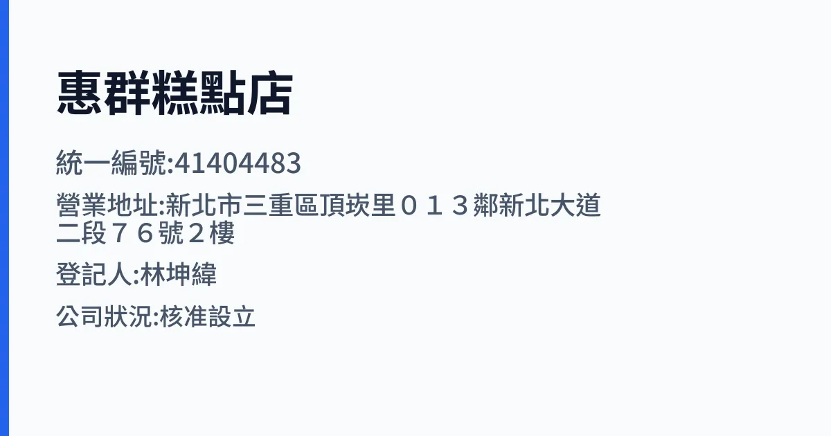 惠群糕點店 - 統編 41404483(新北市) 公司登記資料與營業項目詳細圖表