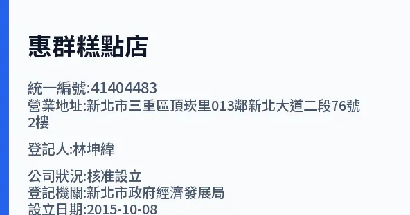 惠群糕點店的照片-統編 41404483(新北市) 公司登記資料與營業項目詳細圖表