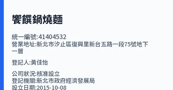 饗饌鍋燒麵的照片-統編 41404532(新北市) 公司登記資料與營業項目詳細圖表