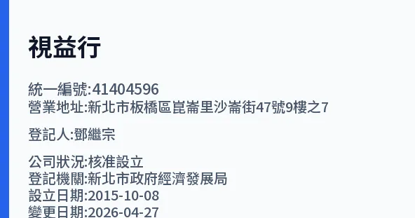 視益行的照片-統編 41404596(新北市) 公司登記資料與營業項目詳細圖表