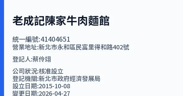 老成記陳家牛肉麵館的照片-統編 41404651(新北市) 公司登記資料與營業項目詳細圖表
