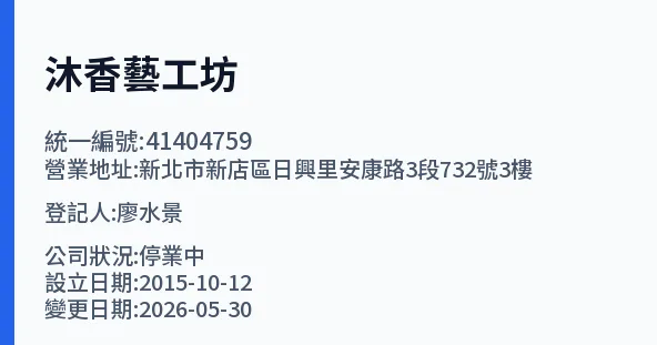 沐香藝工坊的照片-統編 41404759(新北市) 公司登記資料與營業項目詳細圖表