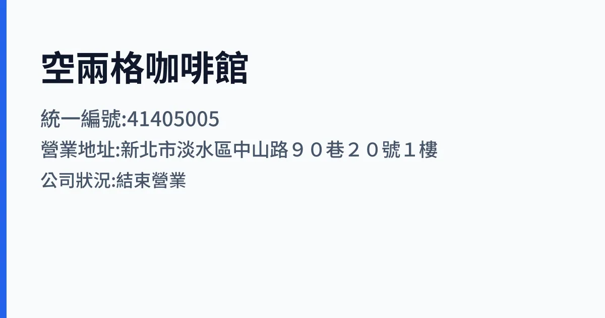 空兩格咖啡館 - 統編 41405005(新北市) 公司登記資料與營業項目詳細圖表