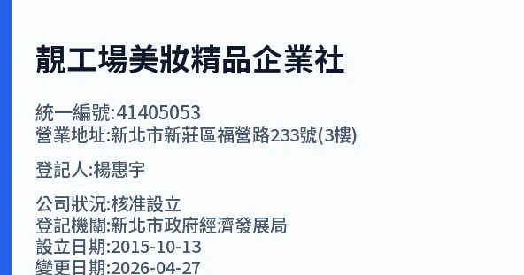 靚工場美妝精品企業社的照片-統編 41405053(新北市) 公司登記資料與營業項目詳細圖表