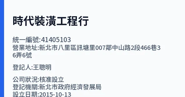 時代裝潢工程行的照片-統編 41405103(新北市) 公司登記資料與營業項目詳細圖表