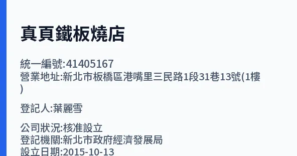 真頁鐵板燒店的照片-統編 41405167(新北市) 公司登記資料與營業項目詳細圖表