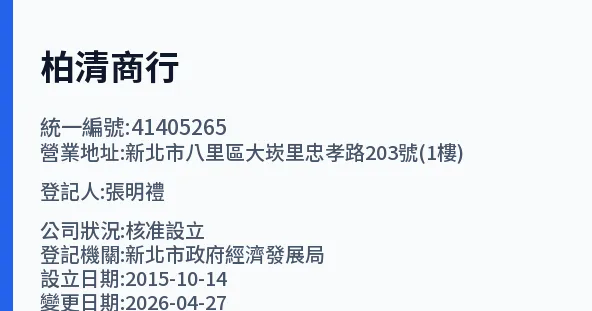 柏清商行的照片-統編 41405265(新北市) 公司登記資料與營業項目詳細圖表