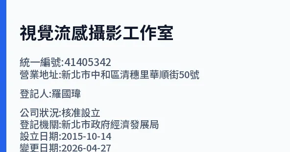 視覺流感攝影工作室的照片-統編 41405342(新北市) 公司登記資料與營業項目詳細圖表