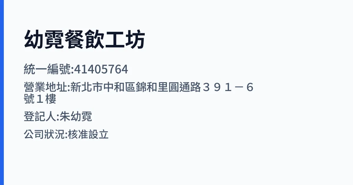 幼霓餐飲工坊 - 統編 41405764(新北市) 公司登記資料與營業項目詳細圖表