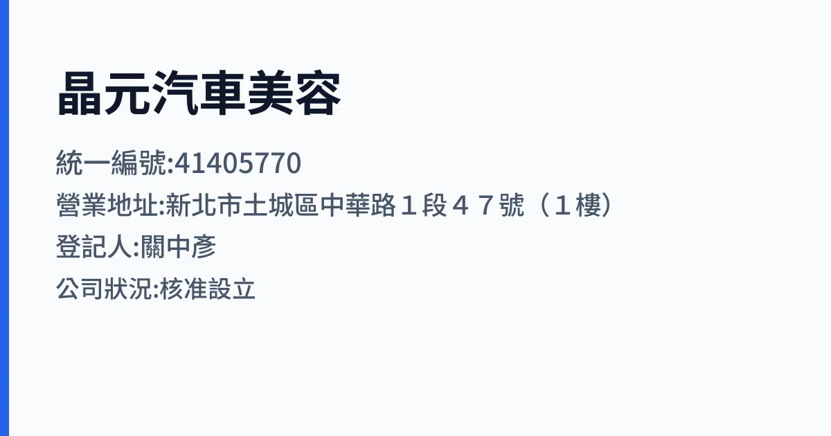 晶元汽車美容 - 統編 41405770(新北市) 公司登記資料與營業項目詳細圖表