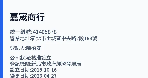 嘉宬商行的照片-統編 41405878(新北市) 公司登記資料與營業項目詳細圖表