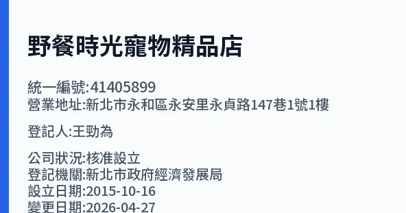 野餐時光寵物精品店的照片-統編 41405899(新北市) 公司登記資料與營業項目詳細圖表