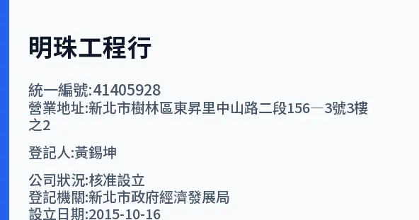 明珠工程行的照片-統編 41405928(新北市) 公司登記資料與營業項目詳細圖表