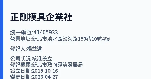 正剛模具企業社的照片-統編 41405933(新北市) 公司登記資料與營業項目詳細圖表