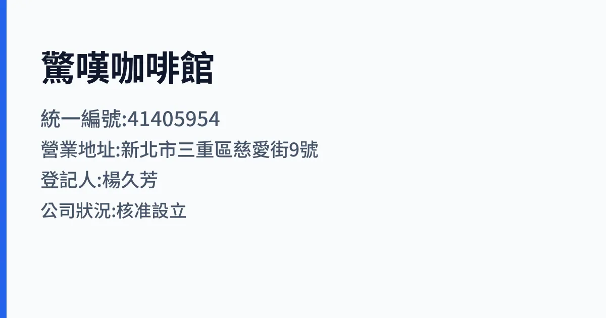 驚嘆咖啡館 - 統編 41405954(新北市) 公司登記資料與營業項目詳細圖表