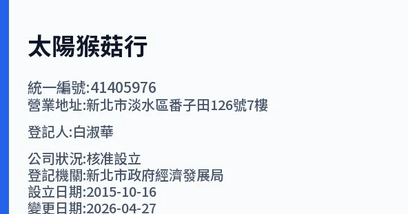 太陽猴菇行的照片-統編 41405976(新北市) 公司登記資料與營業項目詳細圖表