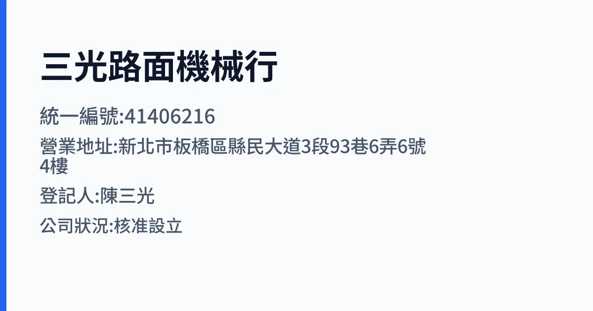 三光路面機械行 - 統編 41406216(新北市) 公司登記資料與營業項目詳細圖表