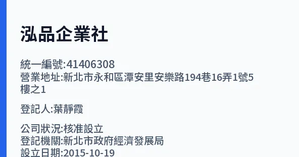 泓品企業社的照片-統編 41406308(新北市) 公司登記資料與營業項目詳細圖表