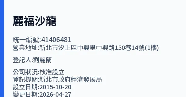 麗福沙龍的照片-統編 41406481(新北市) 公司登記資料與營業項目詳細圖表