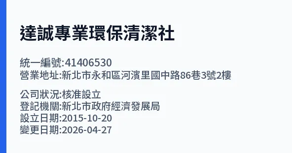 達誠專業環保清潔社的照片-統編 41406530(新北市) 公司登記資料與營業項目詳細圖表