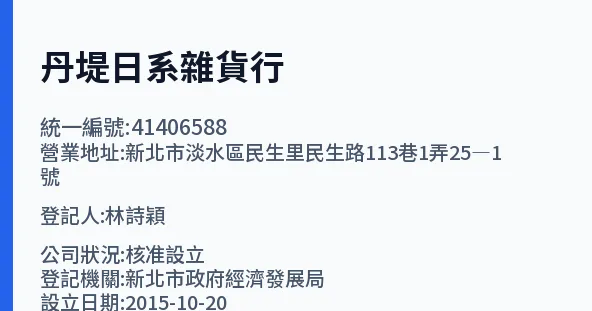 丹堤日系雜貨行的照片-統編 41406588(新北市) 公司登記資料與營業項目詳細圖表