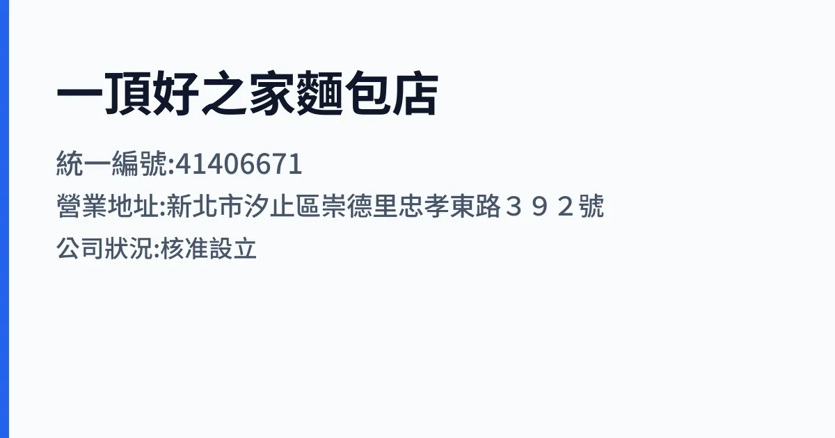 一頂好之家麵包店 - 統編 41406671(新北市) 公司登記資料與營業項目詳細圖表