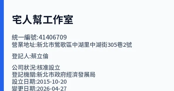 宅人幫工作室的照片-統編 41406709(新北市) 公司登記資料與營業項目詳細圖表