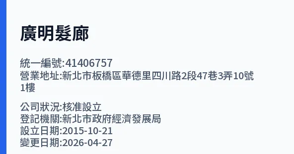 廣明髮廊的照片-統編 41406757(新北市) 公司登記資料與營業項目詳細圖表