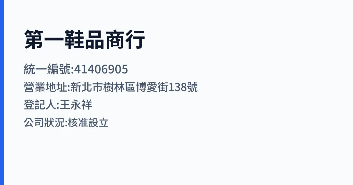 第一鞋品商行 - 統編 41406905(新北市) 公司登記資料與營業項目詳細圖表