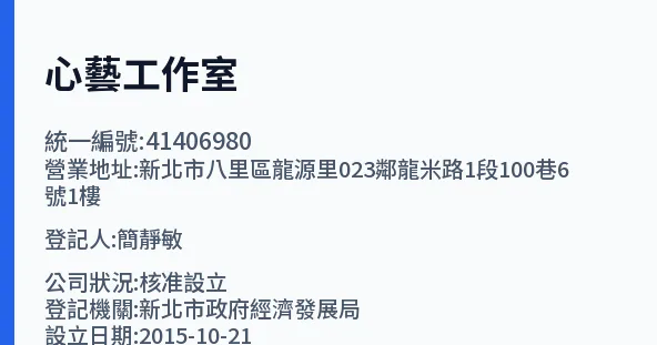 心藝工作室的照片-統編 41406980(新北市) 公司登記資料與營業項目詳細圖表