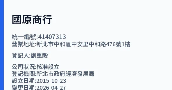 國原商行的照片-統編 41407313(新北市) 公司登記資料與營業項目詳細圖表