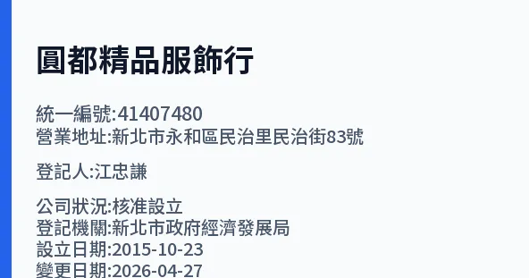 圓都精品服飾行的照片-統編 41407480(新北市) 公司登記資料與營業項目詳細圖表
