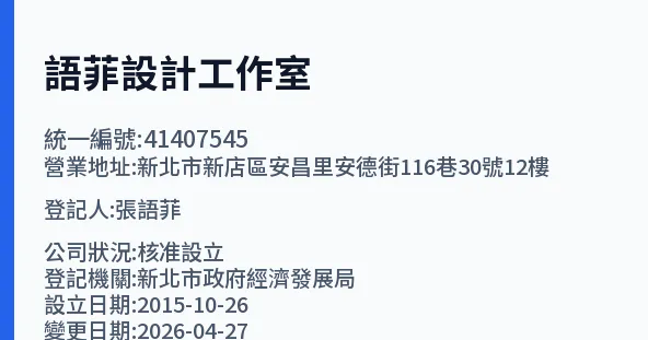 語菲設計工作室的照片-統編 41407545(新北市) 公司登記資料與營業項目詳細圖表