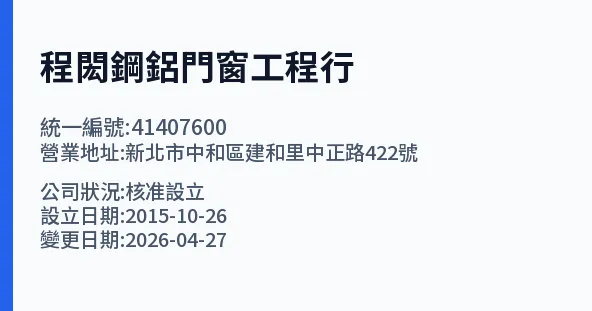 程閎鋼鋁門窗工程行的照片-統編 41407600(新北市) 公司登記資料與營業項目詳細圖表