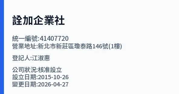 詮加企業社的照片-統編 41407720(新北市) 公司登記資料與營業項目詳細圖表