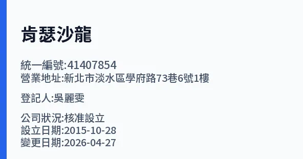 肯瑟沙龍的照片-統編 41407854(新北市) 公司登記資料與營業項目詳細圖表