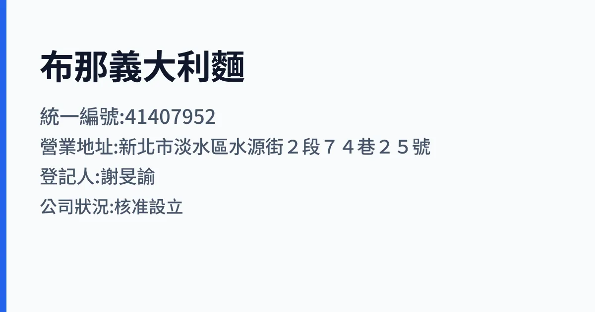 布那義大利麵 - 統編 41407952(新北市) 公司登記資料與營業項目詳細圖表