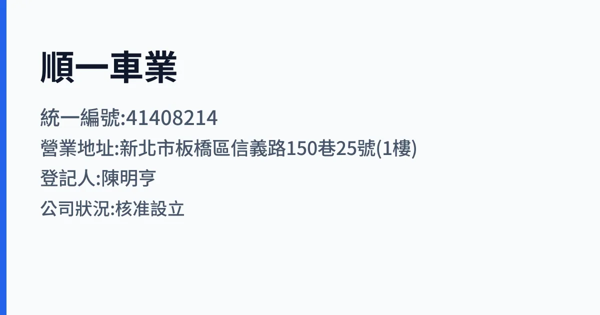 順一車業 - 統編 41408214(新北市) 公司登記資料與營業項目詳細圖表