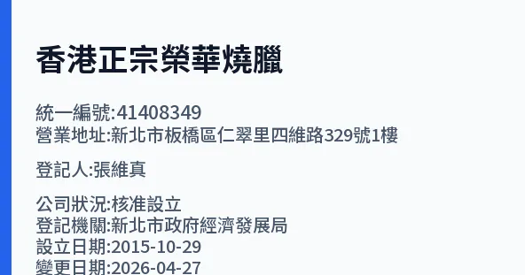 香港正宗榮華燒臘的照片-統編 41408349(新北市) 公司登記資料與營業項目詳細圖表