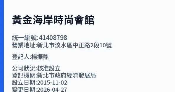 黃金海岸時尚會館的照片-統編 41408798(新北市) 公司登記資料與營業項目詳細圖表