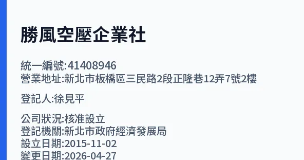 勝風空壓企業社的照片-統編 41408946(新北市) 公司登記資料與營業項目詳細圖表