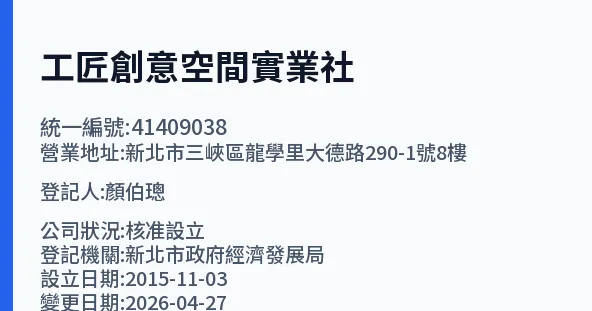 工匠創意空間實業社的照片-統編 41409038(新北市) 公司登記資料與營業項目詳細圖表