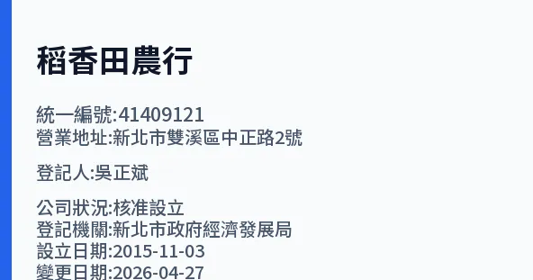 稻香田農行的照片-統編 41409121(新北市) 公司登記資料與營業項目詳細圖表