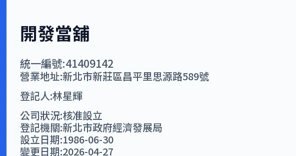 開發當舖的照片-統編 41409142(新北市) 公司登記資料與營業項目詳細圖表