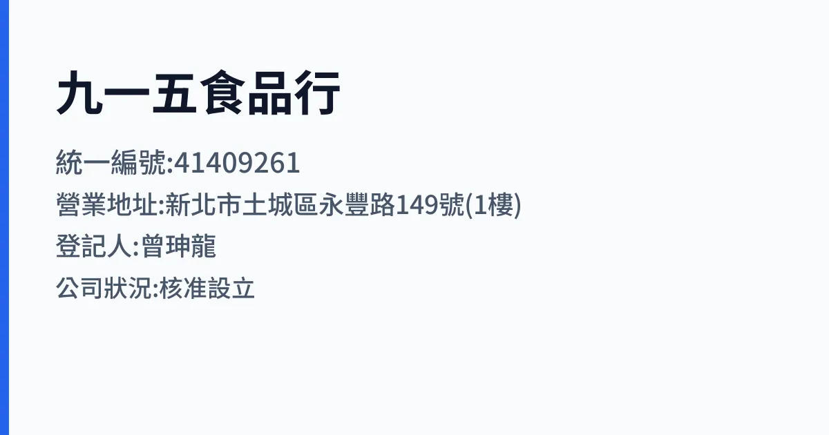 九一五食品行 - 統編 41409261(新北市) 公司登記資料與營業項目詳細圖表