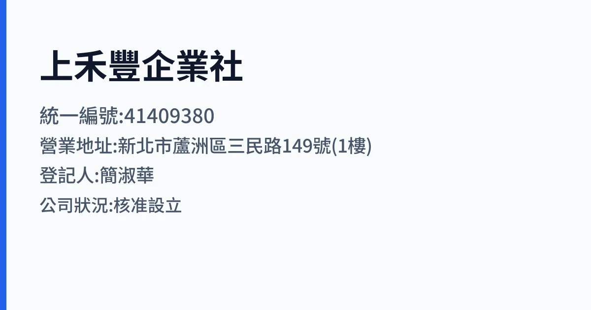 上禾豐企業社 - 統編 41409380(新北市) 公司登記資料與營業項目詳細圖表