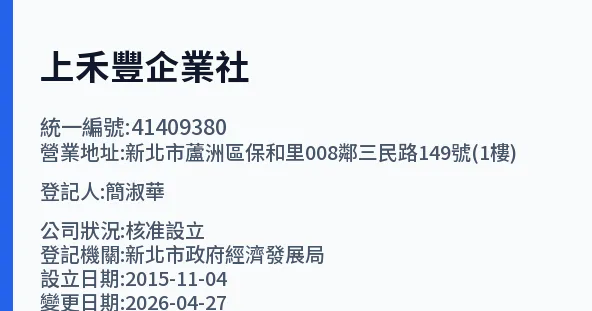上禾豐企業社的照片-統編 41409380(新北市) 公司登記資料與營業項目詳細圖表