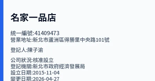 名家一品店的照片-統編 41409473(新北市) 公司登記資料與營業項目詳細圖表