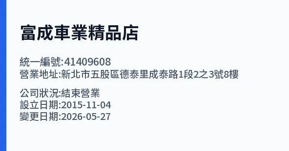 富成車業精品店的照片-統編 41409608(新北市) 公司登記資料與營業項目詳細圖表