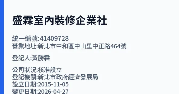 盛霖室內裝修企業社的照片-統編 41409728(新北市) 公司登記資料與營業項目詳細圖表
